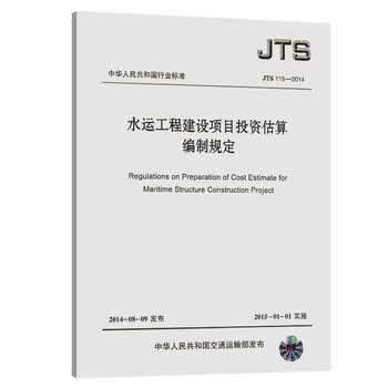 水运工程建设项目投资估算编制规定 JTS115-2014