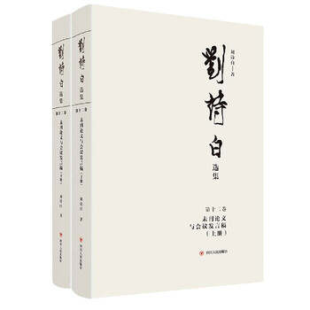 刘诗白选集.第十二卷未刊论文与会议发言稿