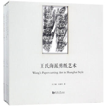 王氏海派剪纸艺术 王子淦,王建中   书籍