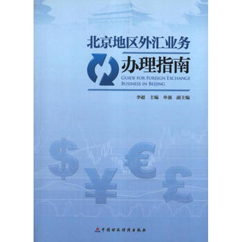 北京地区外汇业务办理指南 李超 编 作 书籍