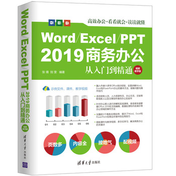 Word/Excel/PPT 2019商务办公从入门到精通（视频教学版）