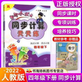 可选】黄冈小状元解决问题同步计算天天练易错周周练四年级 下册 同步计算  小学数学练习题RJ人教版