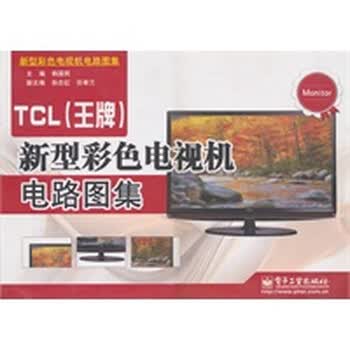 TCL新型彩色电视机电路图集 韩国民 电子工业出版社【正版图书】