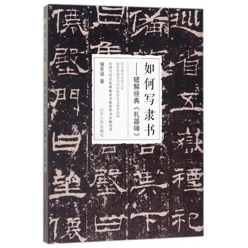 如何写隶书--破解经典礼器碑 侯吉谅