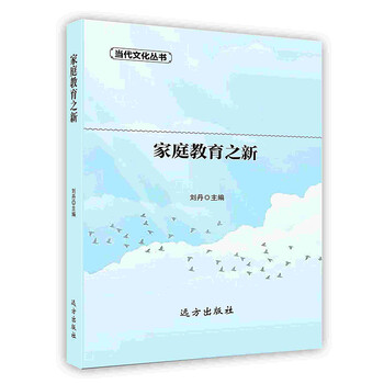 [按需印刷]家庭教育之新