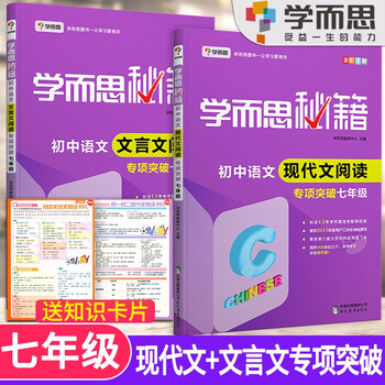 【自选】2021学而思秘籍七7年级文言文现代文阅读理解数学培优课堂练习函数专项突破辅导书 文言文阅读+现代文阅读专项突破
