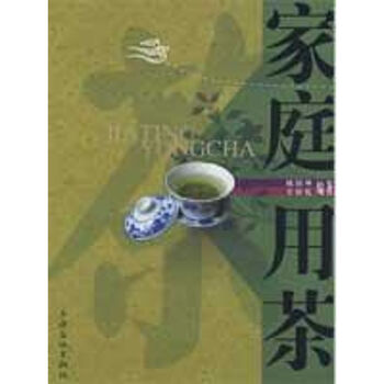 家庭用茶 姚国坤，王存礼 编 作 书籍