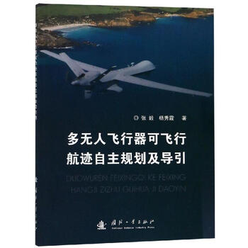 多无人飞行器可飞行航迹自主规划及导引 张毅,杨秀霞  书籍