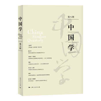 中国学（第八辑）