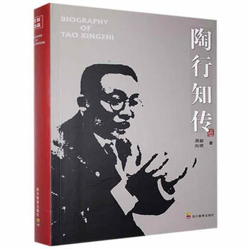 陶行知传周毅四川教育出版社有限公司9787540853174 传记书籍
