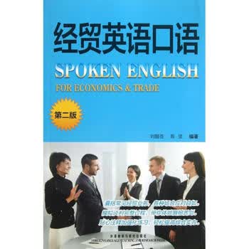 经贸英语口语(第2版) 刘醒吾,陈坚 作 书籍
