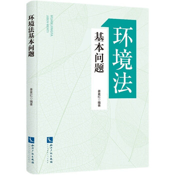 环境法基本问题  知识产权出版社  姜素红 著