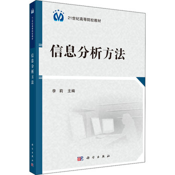 信息分析方法 李莉 编 书籍
