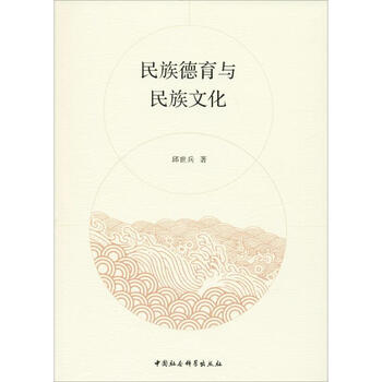 民族德育与民族文化 邱世兵  书籍