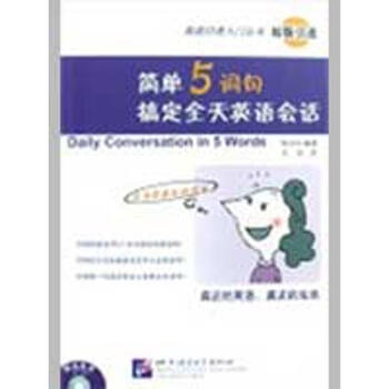 简单5词句,搞定全天英语会话(含1CD)
