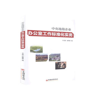 中央地勘企业办公室工作标准化实务于文罡经济9787513662222 地质勘探企业管理办公室工作标准