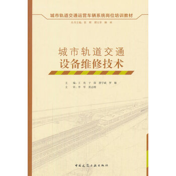 城市轨道交通设备维修技术【正版图书】