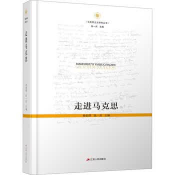 走进马克思