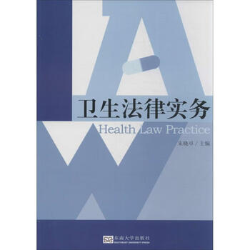 卫生法律实务 朱晓卓 编 作 书籍