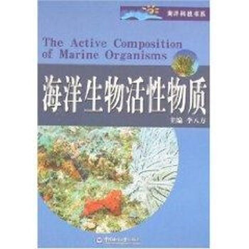 海洋生物活性物质 李八方  书籍