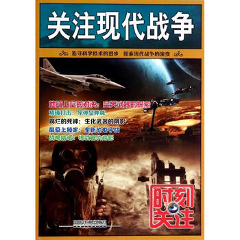 关注现代战争/时刻关注 张祥斌 作 书籍