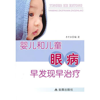 婴眼病早发现早医学小儿疾病眼病 图书