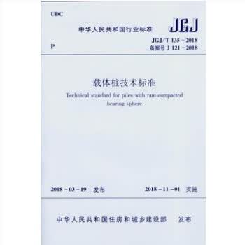 JGJ/T 135-2018 载体桩技术标准