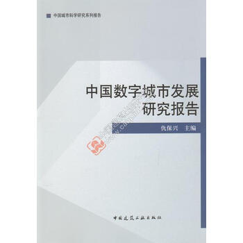 中国数字城市发展研究报告 仇保兴 中国建筑工业出版社
