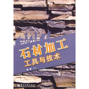 石材加工工具与技术【正版图书】