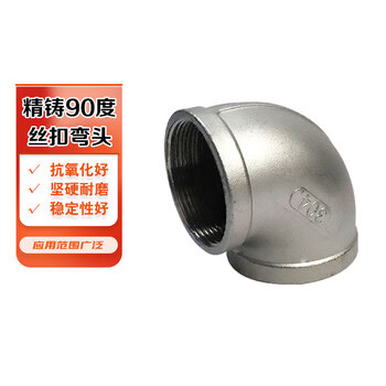 【尺越304/DN6】尺越 精铸90度丝扣弯头316内牙螺纹丝扣直角连接弯头304不锈钢内丝弯头 单位;个 304/DN32 【行情 报价 价格 评测】-京东