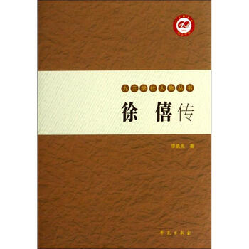 徐僖传 李勇先 书籍