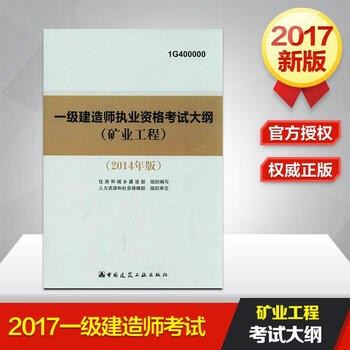 一级建造师执业资格考试大纲(2014年版)矿业工程(1G400000)