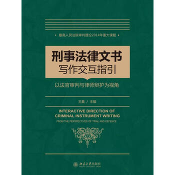 【正版图书】刑事法律文书写作交互指引-以法官审判与律师辩护为视角 王晨　主编 北京大学出版社