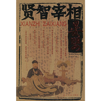 贤智宰相：晏婴——春秋名相系列/9787802062344/光明日报/
