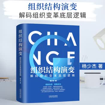 组织结构演变——解码组织变革底层逻辑