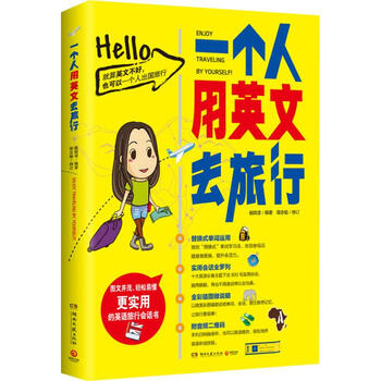 一个人用英文去旅行