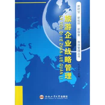 旅游企业战略管理
