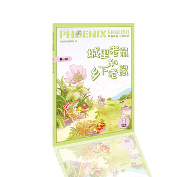 Phoenix English凤凰英语分级阅读 第一级 城里老鼠和乡下老鼠 英语绘本 一、二年级