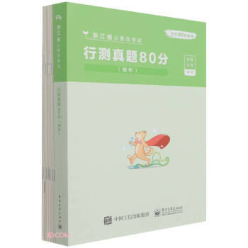 行测真题80分（解析） 粉笔公考 电子工业出版社 9787121416781