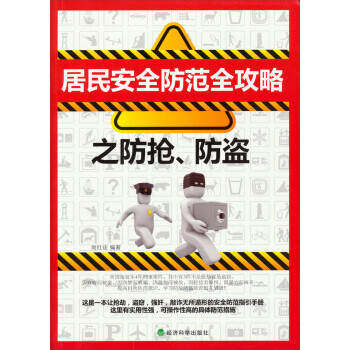 居民安全防范全攻略之防抢、防盗 9787514132410 刘红佳 经济科学出版社