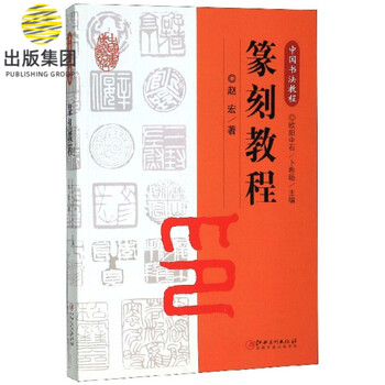 篆刻教程(中国书法教程)