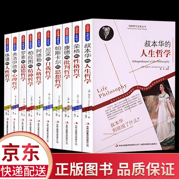 正版全套10册 西方哲学百年经典 叔本华的人生哲学荣格康德尼采罗素休谟柏拉图阿德勒弗洛伊德帕斯卡尔