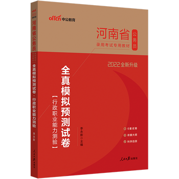 中公教育2022年河南省考公务员考试用书行测申论历年真题试卷模拟卷行政职业能力测验刷题库行测必做5000题河南公务员全套教材公安乡镇选调生2021 河南公务员【行测】单本全真模拟试卷
