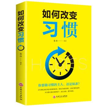如何改习惯 连山 吉林文史出版社