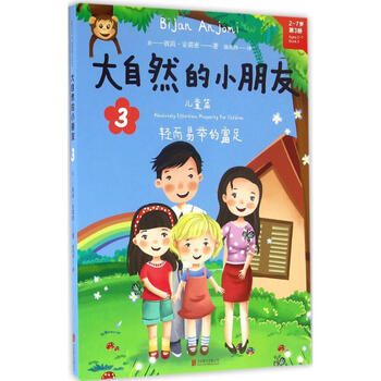 大自然的小朋友(3) (美)彼尚·安裘密(Bijan Anjomi) ；陈奕西 译 书籍