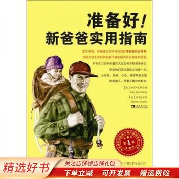 准备好：新爸爸实用指南