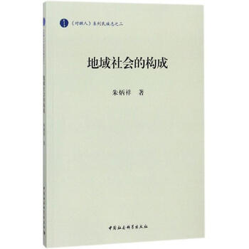 地域社会的构成