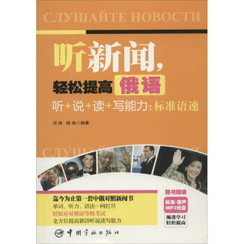 听新闻,轻松提高俄语听+说+读+写能力