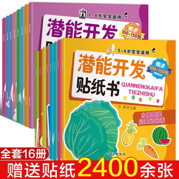潜能开发贴纸书全套16册 2-3-6岁幼儿童启蒙认知早教书籍 幼儿园动手动脑贴贴画专注力训练 潜能开发16册套装