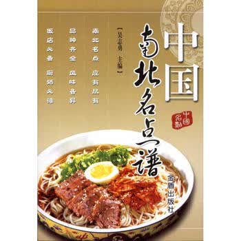 中国南北名点谱 金盾出版社 吴志勇 著作 烹饪 东润堂正版